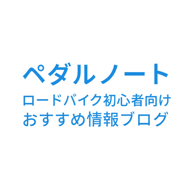 ロードバイクにおけるサドル高さの基本と初心者向け調整術 - ペダルノート｜ロードバイク初心者向けおすすめ情報ブログ